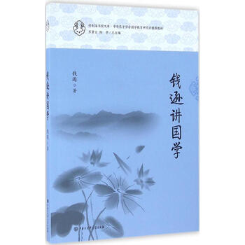 钱逊讲国学