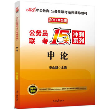 申论(中公版) 李永新 主编  书籍