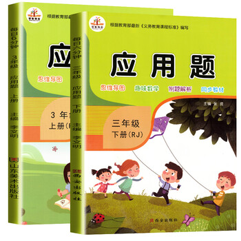 应用题三年级上下册人教版（套装共2册）/三年级同步思维专项强化训练小学生奥数练习册天天练口算题卡数学计算练习题