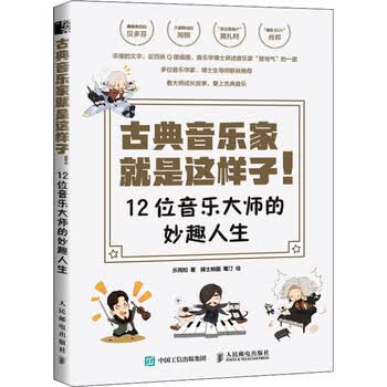 古典音乐家就是这样子! 12位音乐大师的妙趣人生 乐同和  骑士映画,鹭汀 绘 书籍