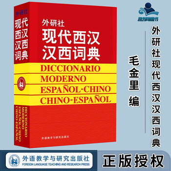 包邮 外研社现代西汉汉西词典 毛金里 外语教学与研究出版社