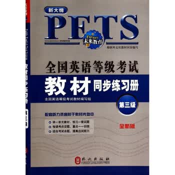 全国英语等级考试教材同步练习册(第3级)