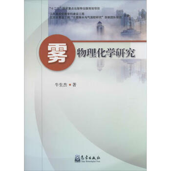雾物理化学研究 牛生杰 作 书籍