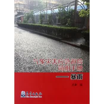 暴雨/气象灾害应急避险简明手册 历象  书籍