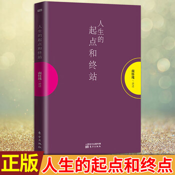现货正版 南怀瑾/人生的起点和终站 运用佛法原理结合现代生命科学的知识由死亡到出生逆向讲
