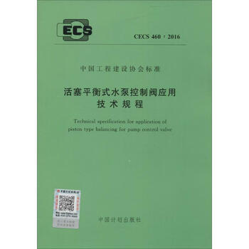 活塞平衡式水泵控制阀应用技术规程
