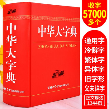 中华大字典32开商务印书馆多功能简体字工具书初高中大小学生多全功能新华辞典 默认系列