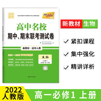 天利38套 2022高一上 新教材 生物人教版必修1 高中名校期中期末联考测试卷
