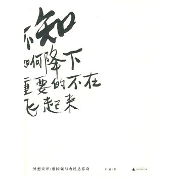 异想天开:蔡国强与农民达芬奇【正版图书】