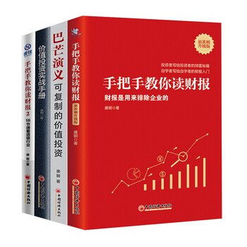 读巴芒故事，看企业财报，学价值投资，走致富之路（套装共4册）