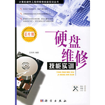 硬盘维修技能实训(芯片级)【正版图书】