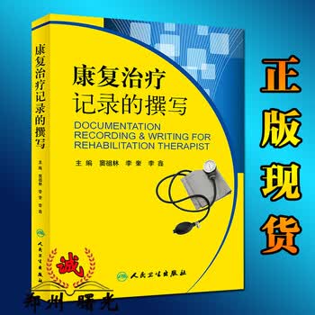 康复治疗记录的撰写 窦祖林 李奎 李鑫 主编 西医  2016年6月参考书 人民卫生出版社