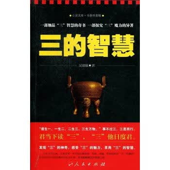 包邮：三的智慧 励志与成功 中华文化  图书