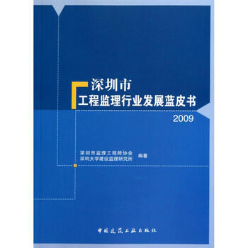 深圳市工程监理行业发展蓝皮书2009