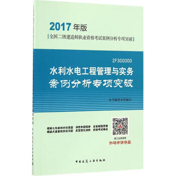 水利水电工程管理与实务案例分析专项突破