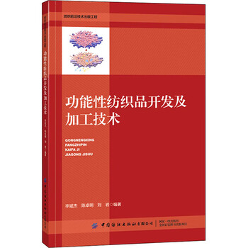 功能性纺织品开发及加工技术