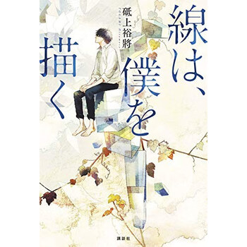 2020本屋大赏入围作 线描绘着我 線は、僕を描く 日文原版