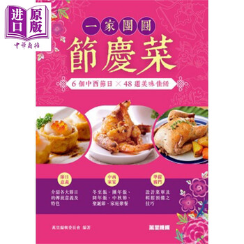 一家团圆节庆菜 6个中西节日 48道美味佳肴 港台原版 万里编辑委员会 香港万里机构 烹饪