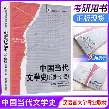 全新正版《中国当代文学史(1949-2012)》赵树勤 李运抟 主编 湖南师范大学出版社【】