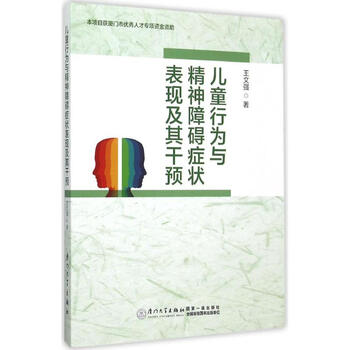 儿童行为与精神障碍症状表现及其干预