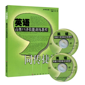 同传捷径：英语高级口译技能训练教程