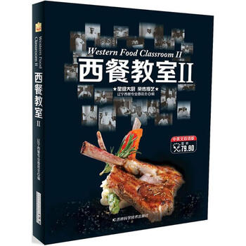 西餐教室(中英双语版)(2)