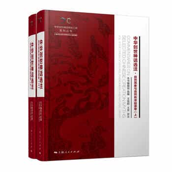 中华创世神话选注·自然现象与自然秩序起源卷