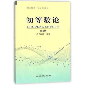 初等数论 编者:管训贵 作 书籍