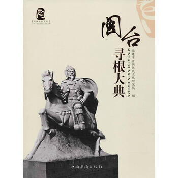 闽台寻根大典