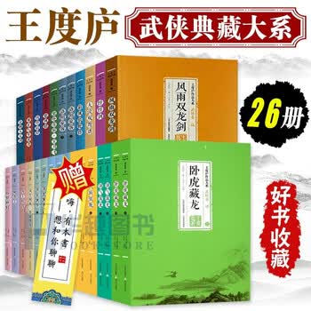 王度庐作品典藏大系全集26册 武侠卷+言情卷 卧虎藏龙+铁骑银瓶+风尘四杰等 武侠小说作品集