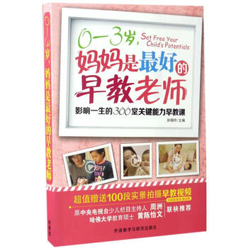 0-3岁,妈妈是最好的早教老师