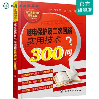 电工实用技术问答丛书--继电保护及二次回路实用技术300问