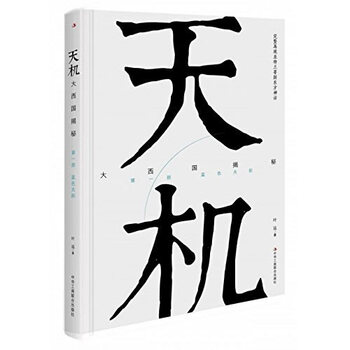 天机:大西国揭秘 部 蓝色太阳 叶远