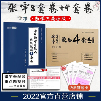 【可选】张宇2022考研数学 预测8套卷最后4套卷 8+4数三(高分版)