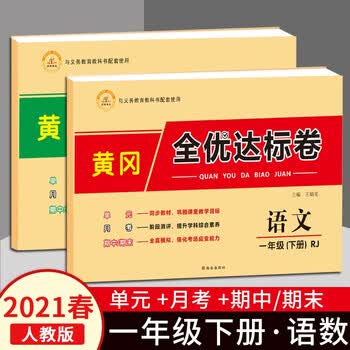 黄冈一年级下册试卷小状元语文数学人教版全套小学教材同步训练黄冈全优达标卷口算 语文数学两本