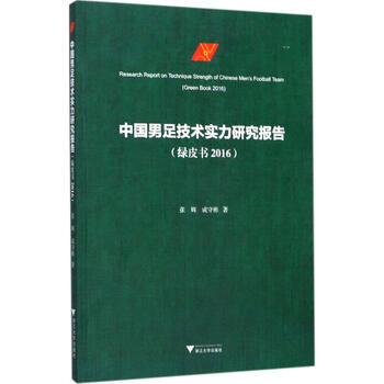 中国男足技术实力研究报告绿皮书.2016 张辉,成守彬  书籍