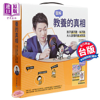 图解教养的真相 孩子讲不听、叫不动大人该懂的破冰对话：图解教养的真相＋神奇魔杖互动学习书台版原版