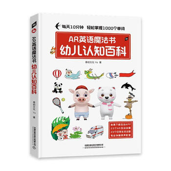 幼儿认知百科(精)/AR英语魔法书9787113269487 中国铁道出版社