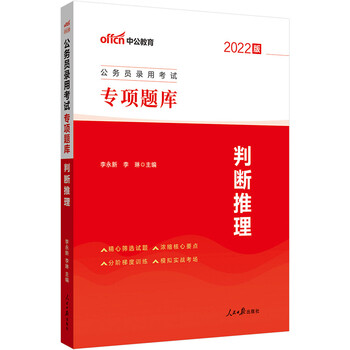 中公教育2022公务员录用考试专项题库：判断推理