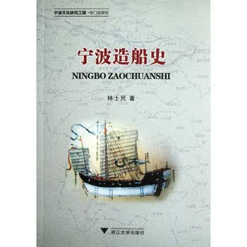 宁波造船史(宁波文化研究工程专门史研究)