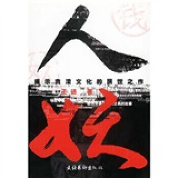 人妖 王进 文化艺术出版社