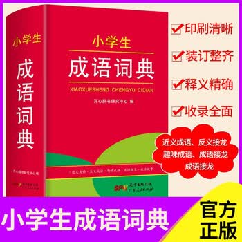 小学生1-6年级通用学生实用字典成语英汉同近反义组词搭配造句好词好句好段名人名人谚语歇后语词典 成语词典