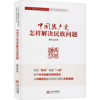 中国共产党怎样解决民族问题 郝时远  书籍