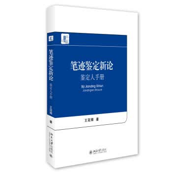 笔迹鉴定新论 鉴定人手册 【正版书】