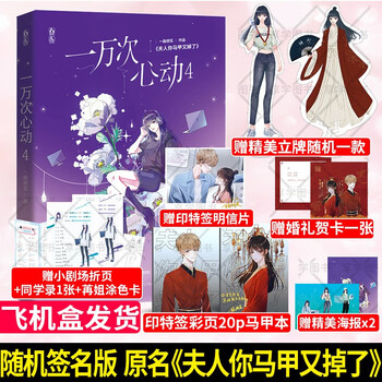 【随机签名版+赠立牌+马甲彩绘本等】一万次心动4 一路烦花 原名夫人你马甲又掉了言情小说