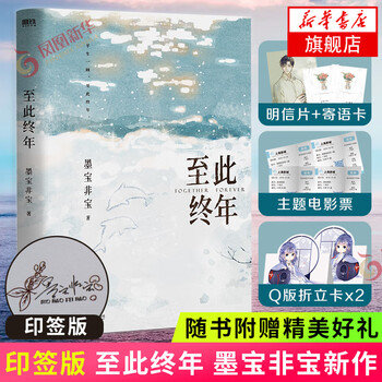印签版 至此终年 墨宝非宝【随书赠寄语卡明信片电影票折立卡】至此系列开篇 青春都市言情小说晋江文学