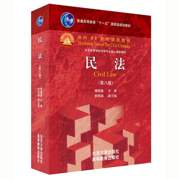 2021新版依照新民法典 民法第8版 刑法学第十版民法学魏振瀛第八版 北大高教红皮书法学教材 法律硕士考研法硕 民法第八版
