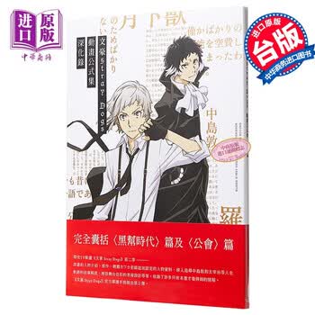 画册 文豪Stray Dogs 动画公式集 深化录 文豪野犬动画设定集第二季