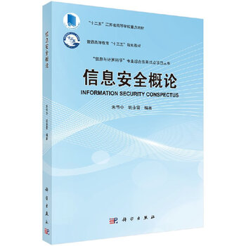 信息安全概论朱节中,姚永雷