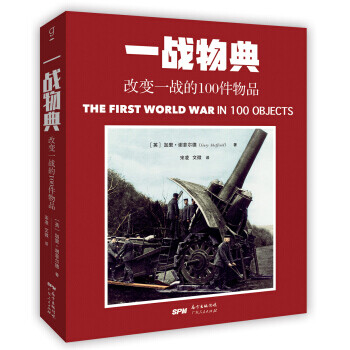 一战物典:改一战的100件物品 加里,谢菲尔德
